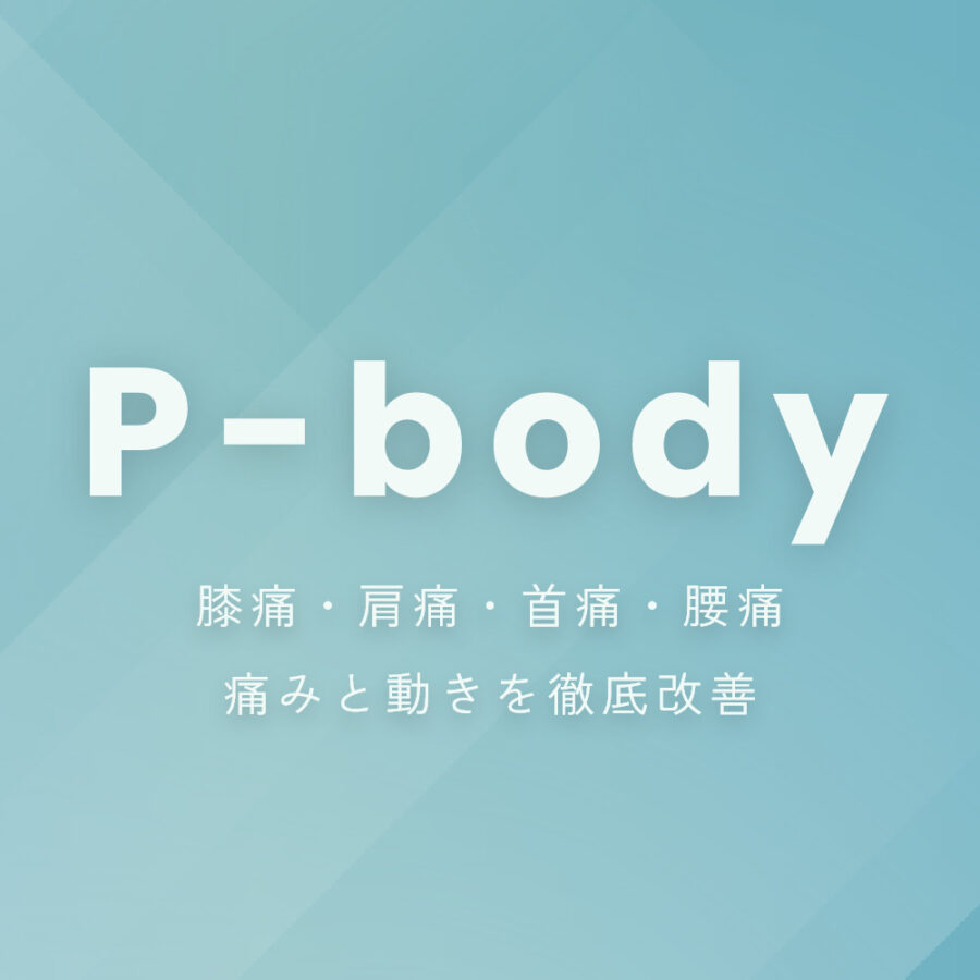 P-body｜神戸の自費リハビリ