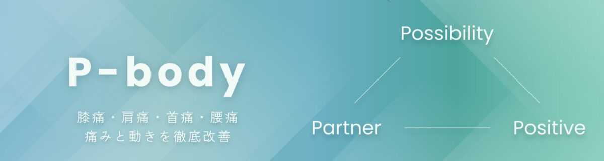 P-body｜神戸の自費リハビリ